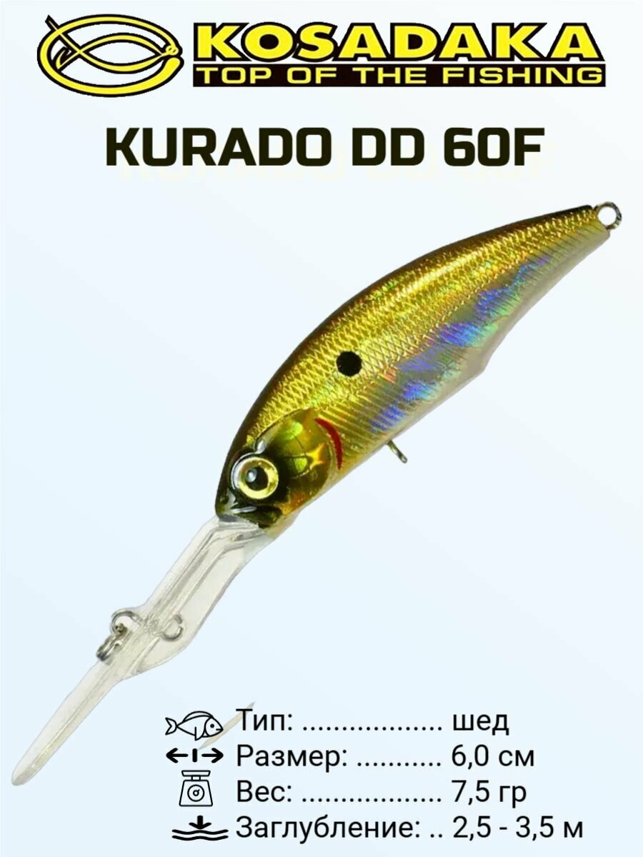 Воблер Kosadaka KURADO DD плав, 60мм, 7.5г, 2.5-3.5м, цв. GTR
