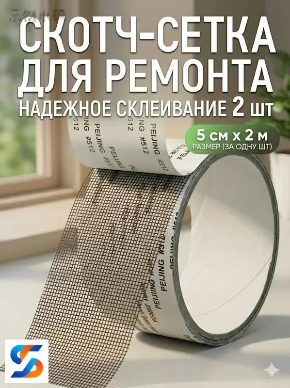Скотч-сетка для ремонта москитных сеток 5см х 2м, прочная фиксация, темно-серый