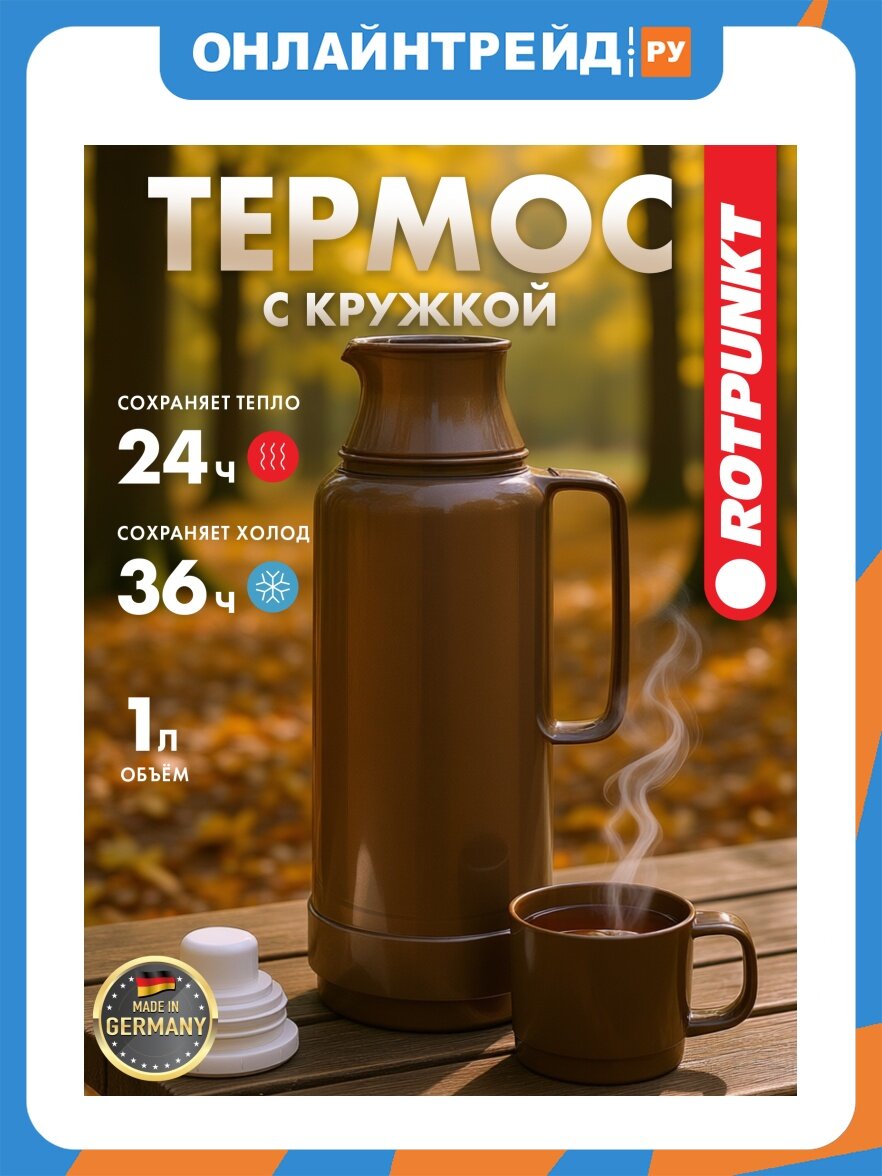 Термос Rotpunkt 804 ANDREAS, 1л, shiny nougat (804-05-01-0)