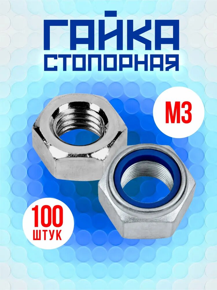 Гайка Со стоп кольцом Стопорная M3, DIN985, ГОСТ 50273-92, 100 шт, 47 г