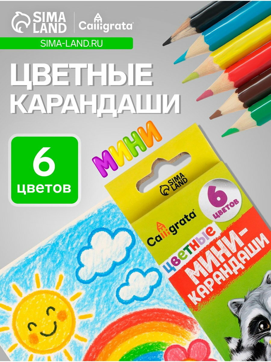 Карандаши цветные, 6 цветов, мини, шестигранные, цвет: разноцветный