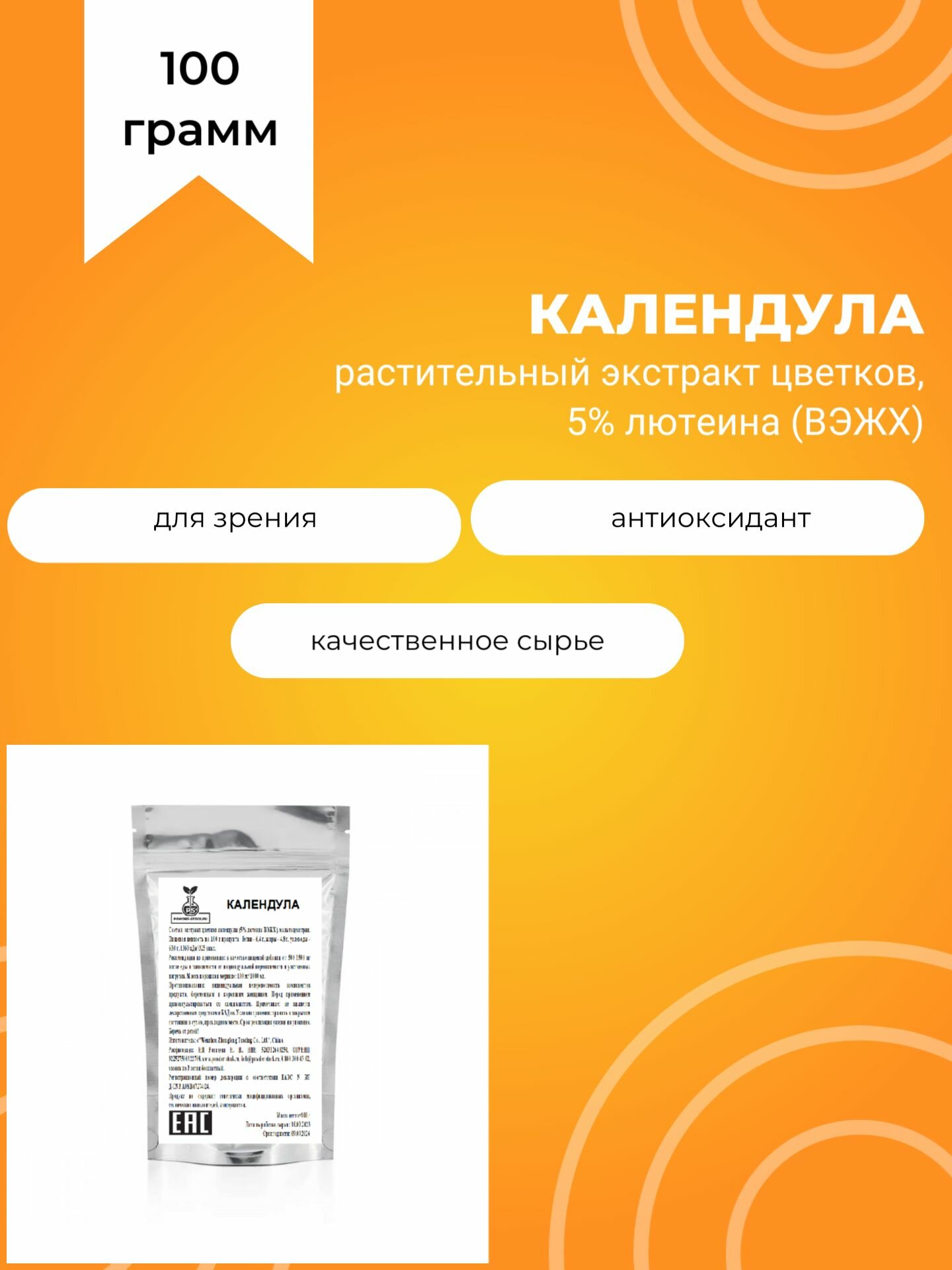 Календула, растительный экстракт 5% лютеина, 100 г