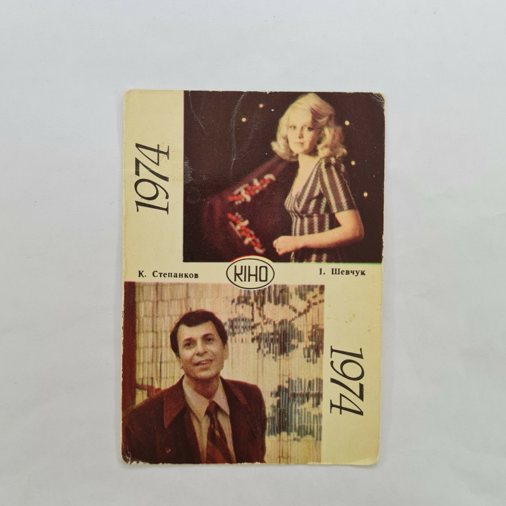 Карманный календарик СССР 1974. Кино, актеры И. Шевчук и К. Степанков. Советский календарь