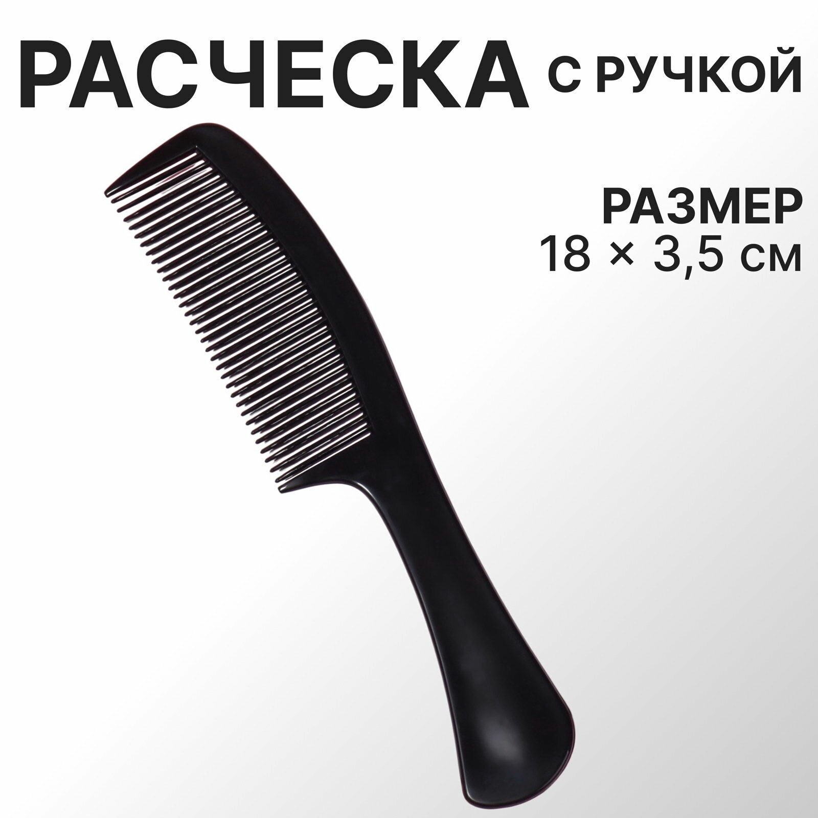 Расчёска с ручкой, 18x3.5, цвет: чёрный, зубчики расчёски: редкие, 6 шт.