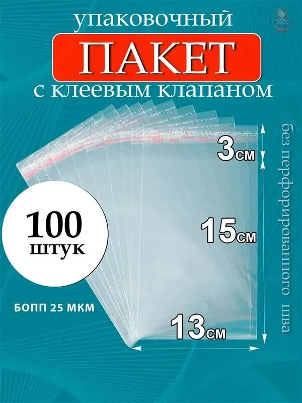 Пакет с клеевым клапаном 15 см х 13 см