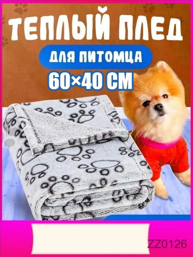 Уютный плед фланелевый бестселлер для питомцев 60*40CM