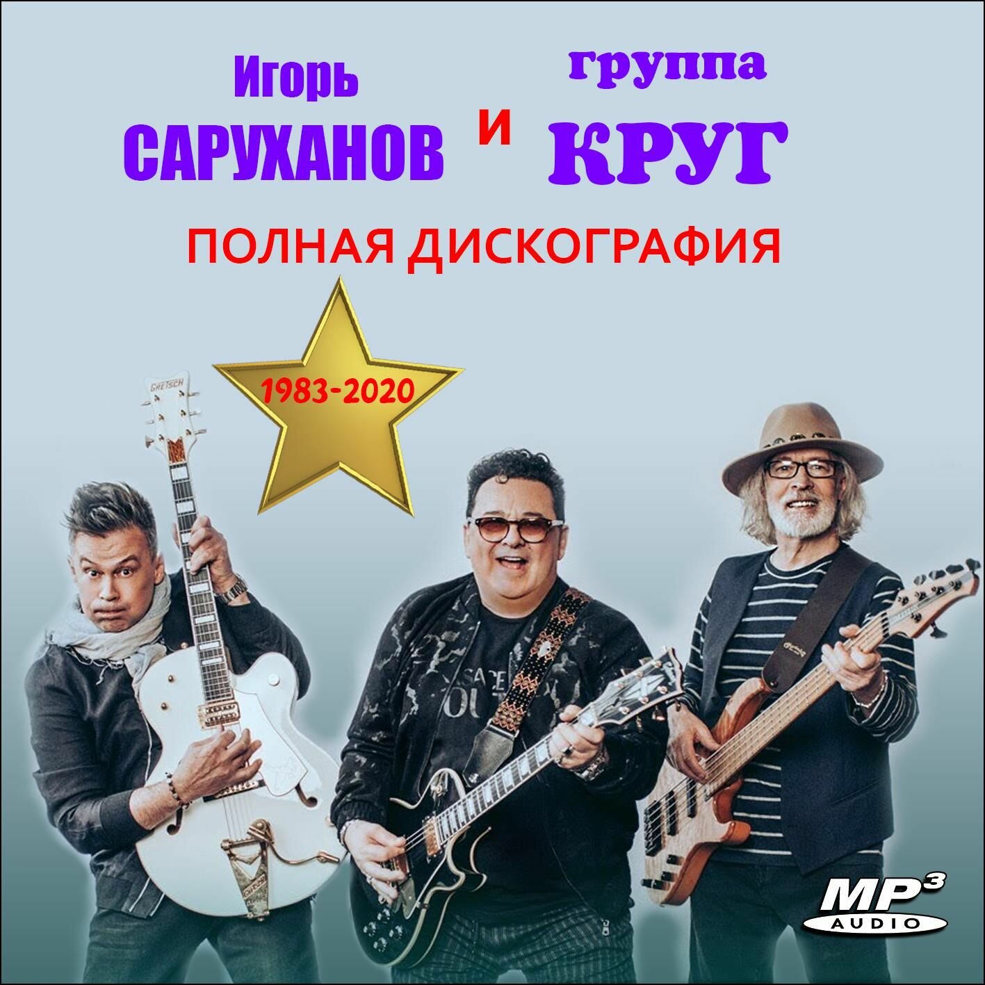 Игорь Саруханов и группа Круг - Полная Дискография (1983-2020) (Запись на CDR) (MP3)