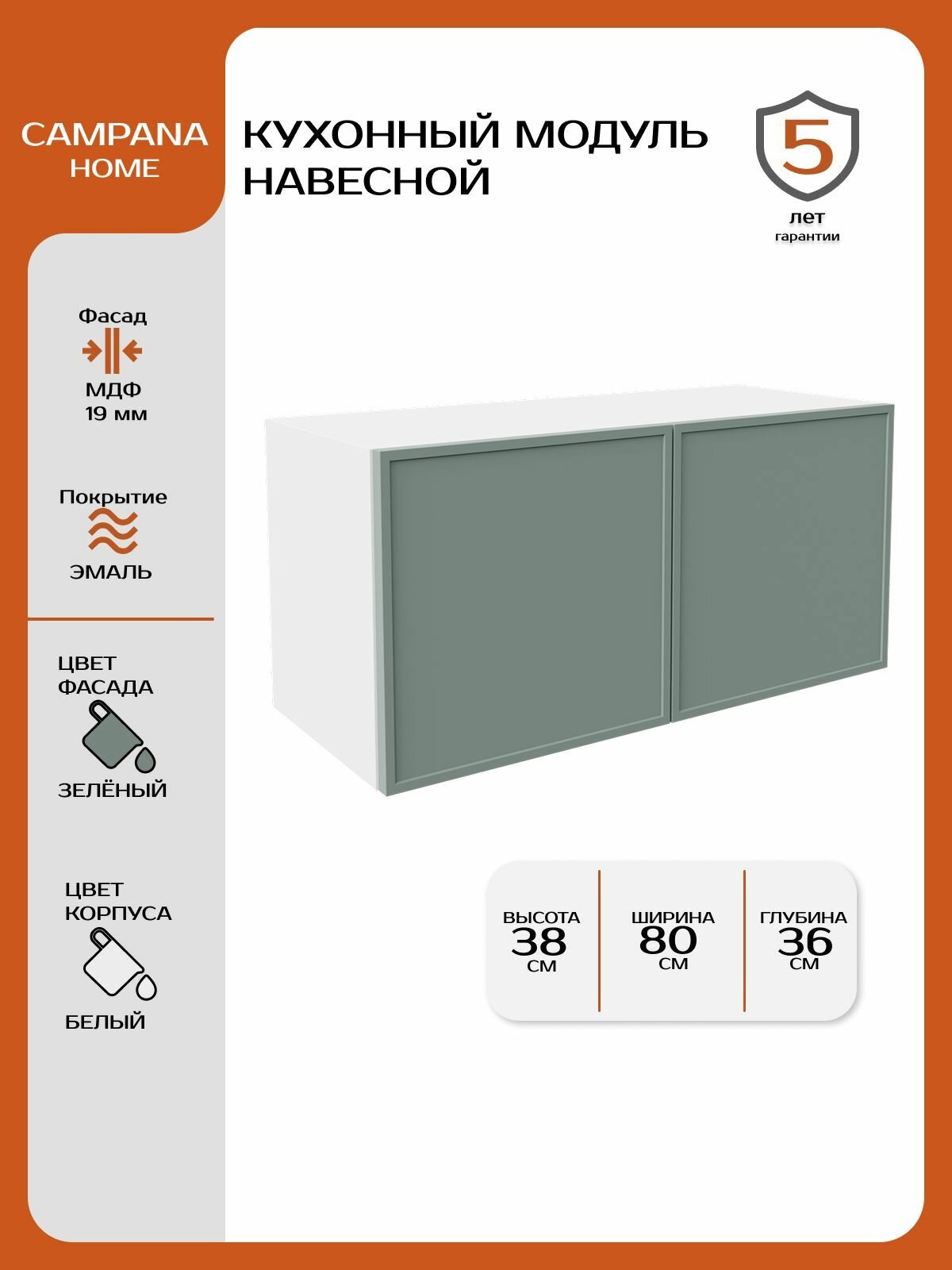 Кухонный навесной шкаф-модуль, Зелёный Сотиле, 80х38х36 см, корпус ДСП / фасад МДФ, 2 двери для кухни Campana home