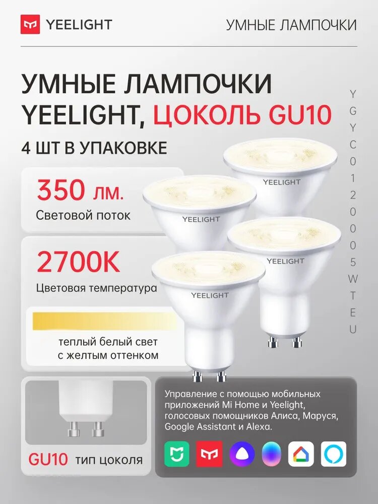 4 умные лампочки Yeelight GU10, теплый белый свет, диммируемые, работают с Алисой (WiFi)