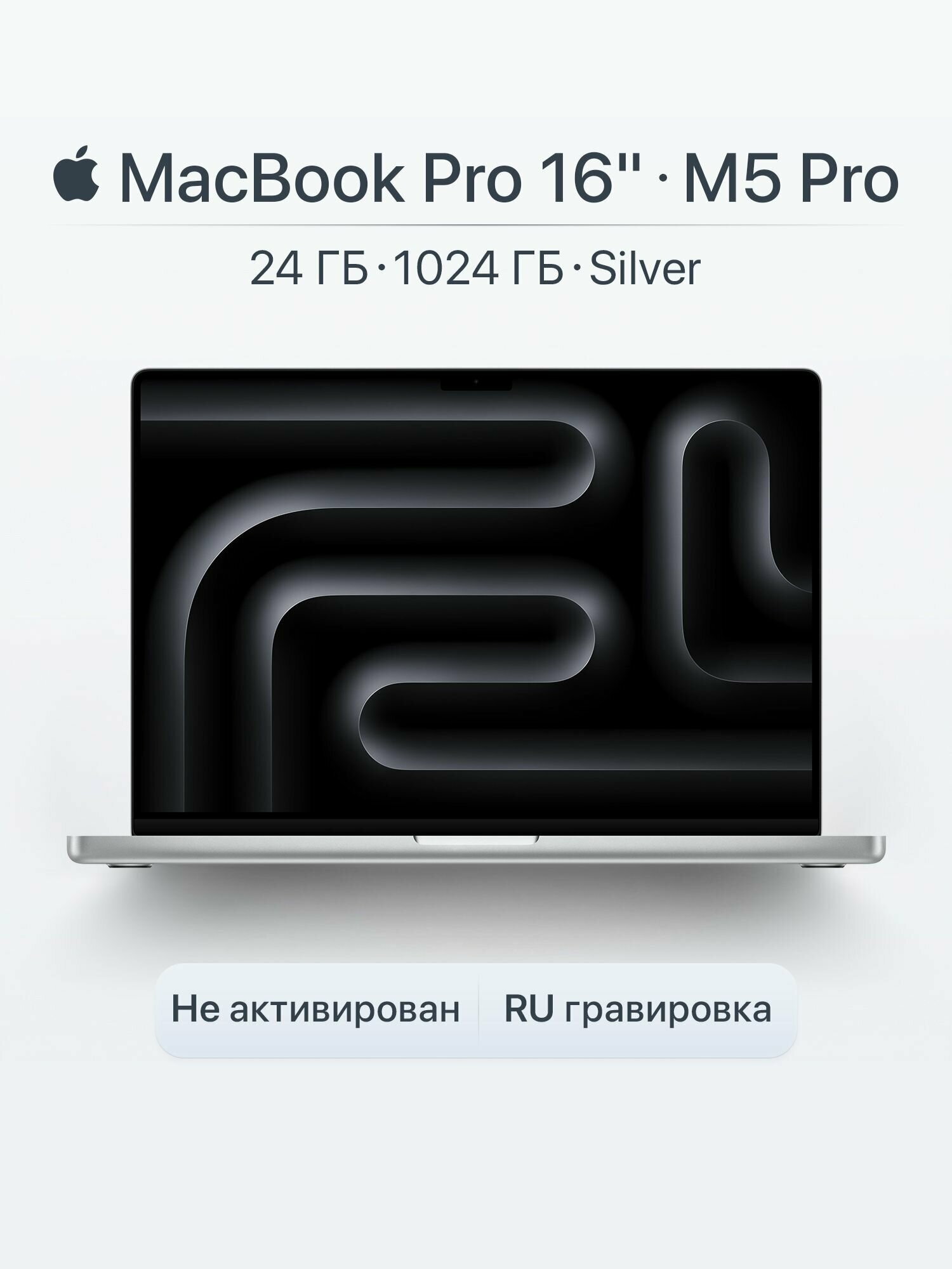 Apple MacBook Pro 16 M5 Pro 2026 Ноутбук 16.2", RAM 24 ГБ, SSD 1024 ГБ, MacOS, (MGE44 (A3428)), светло-серый, серебристый, Русская раскладка