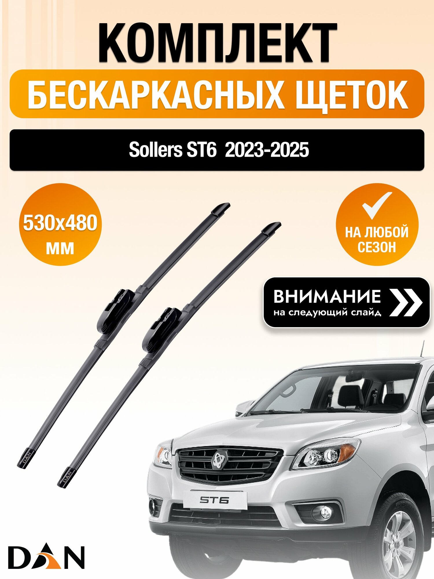 Дворники бескаркасные на Sollers ST6 / 2023-2025 / Комплект щеток стеклоочистителя 530 480 мм Соллерс СТ6 DAN