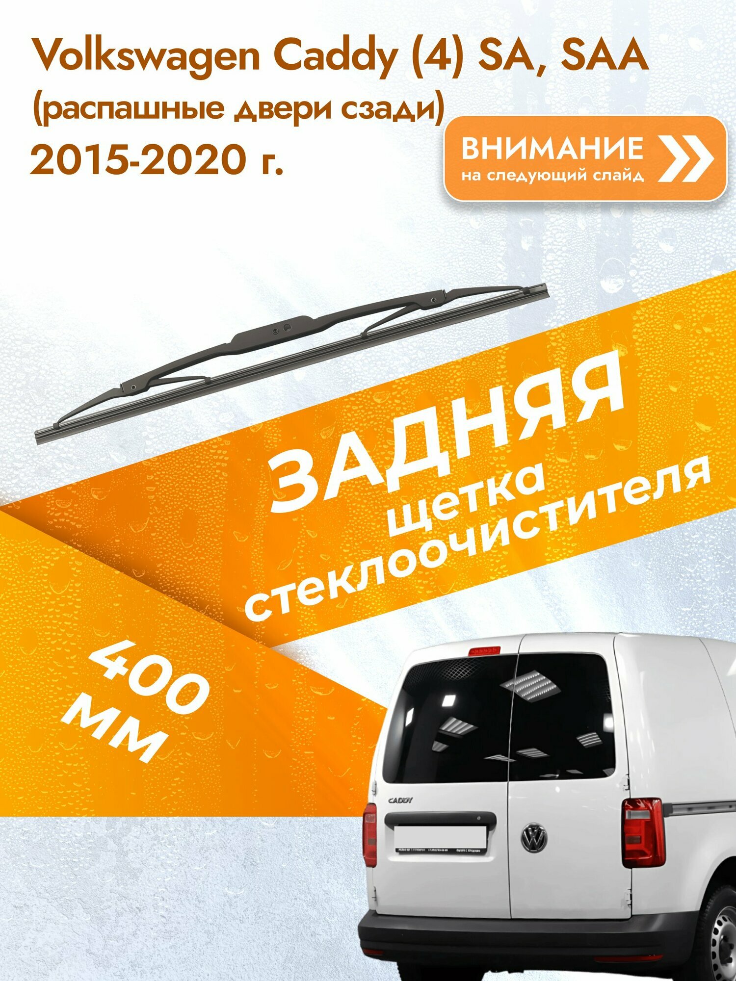 Задний дворник для Volkswagen Caddy (4) SA, SAA (распашные двери сзади) /2015-2020/ длина щётки 400 мм, Фольксваген