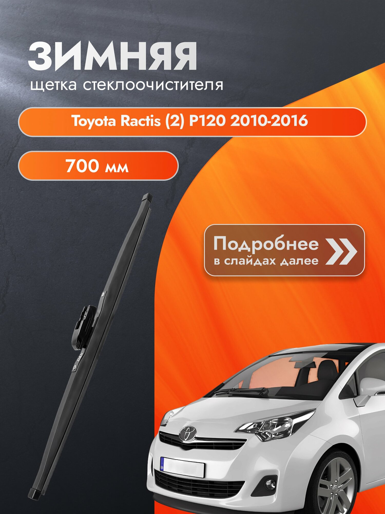 Дворник для Toyota Ractis (2) / 2010-2016 / Зимняя щетка стеклоочистителя 700 мм Тойота Рактис