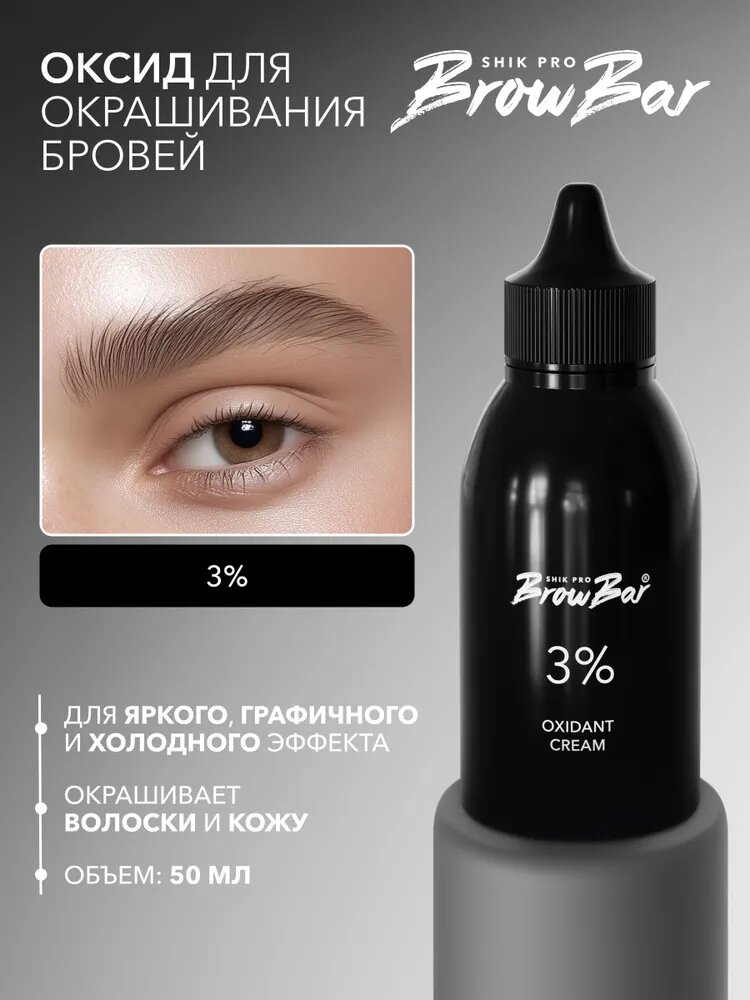 SHIK PRO BROW BAR Оксидант-крем OXIDANT CREAM 3% для краски бровей и ресниц, оксид, окислитель красителя для окрашивания и коррекции волосков, 50 мл