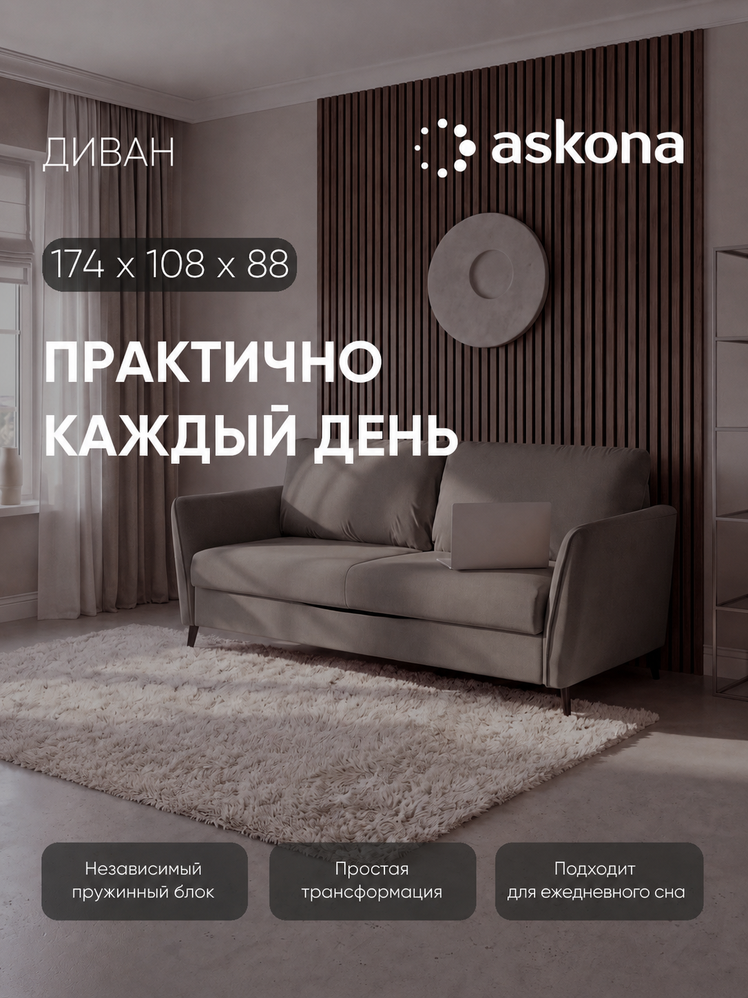 Диван кровать Askona / Аскона Лагуна Мини-Тк. Dumont 24, 174×108×88 см