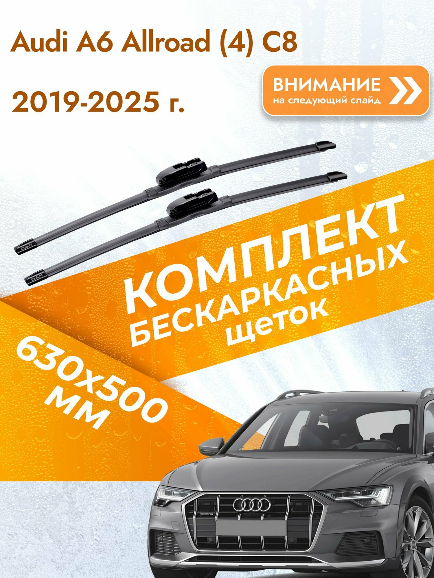 Дворники бескаркасные для Audi A6 Allroad (4) C8 2019-2025 Комплект щеток стеклоочистителя 630x500 Ауди А6 Аллроад