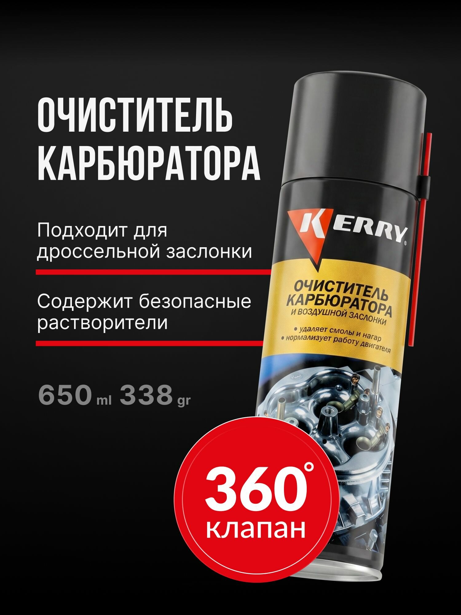 Очиститель карбюратора и дроссельной заслонки KERRY, 650 мл