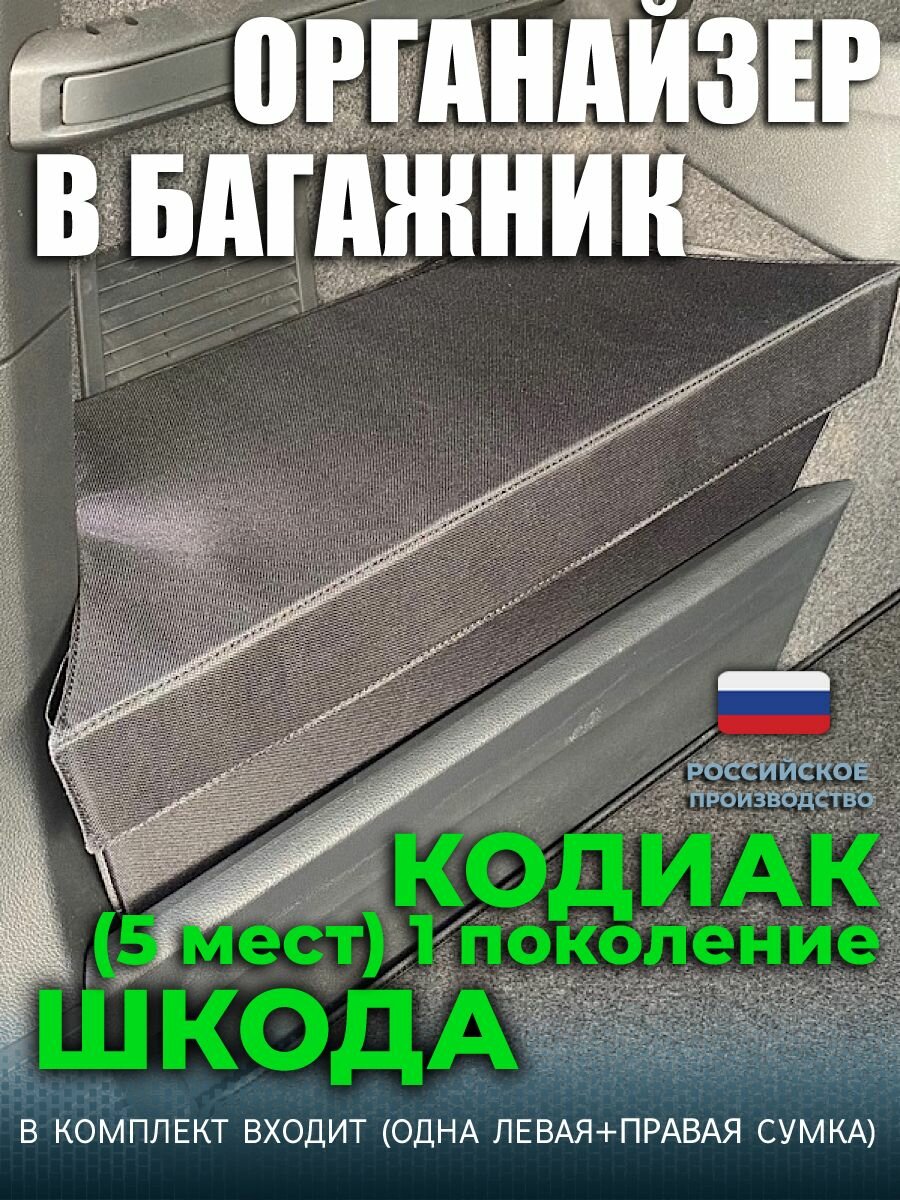 Органайзеры в ниши багажника автомобиля Шкода Кодиак (5мест)