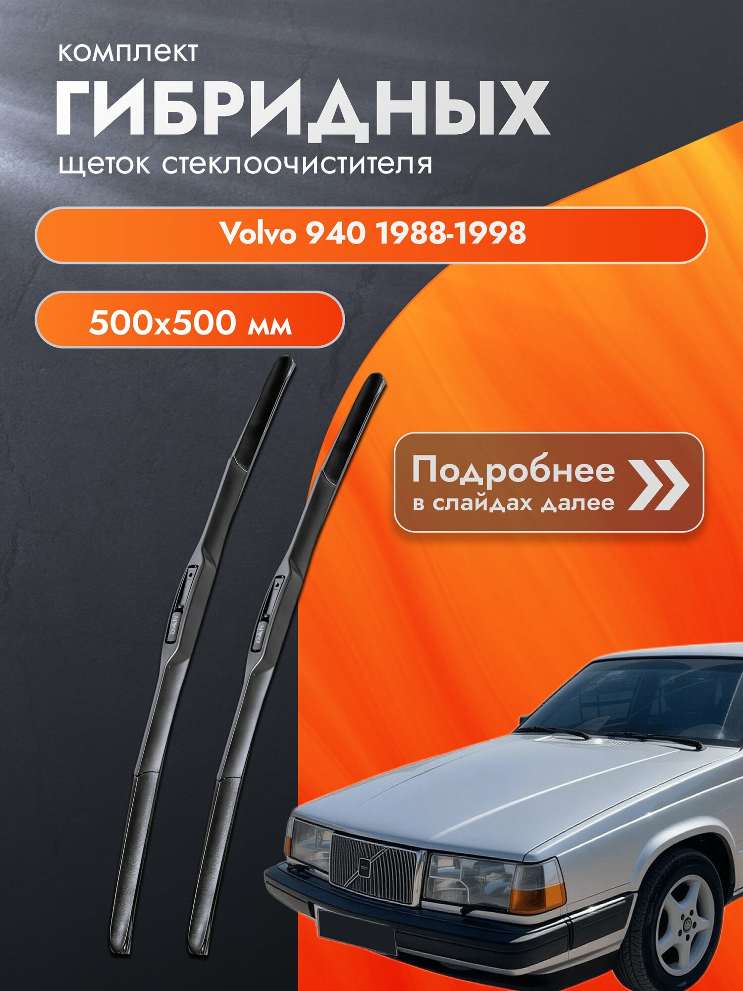 Дворники гибридные для Volvo 940 / 1988-1998 / Комплект щеток стеклоочистителя 500 500 мм Вольво 940