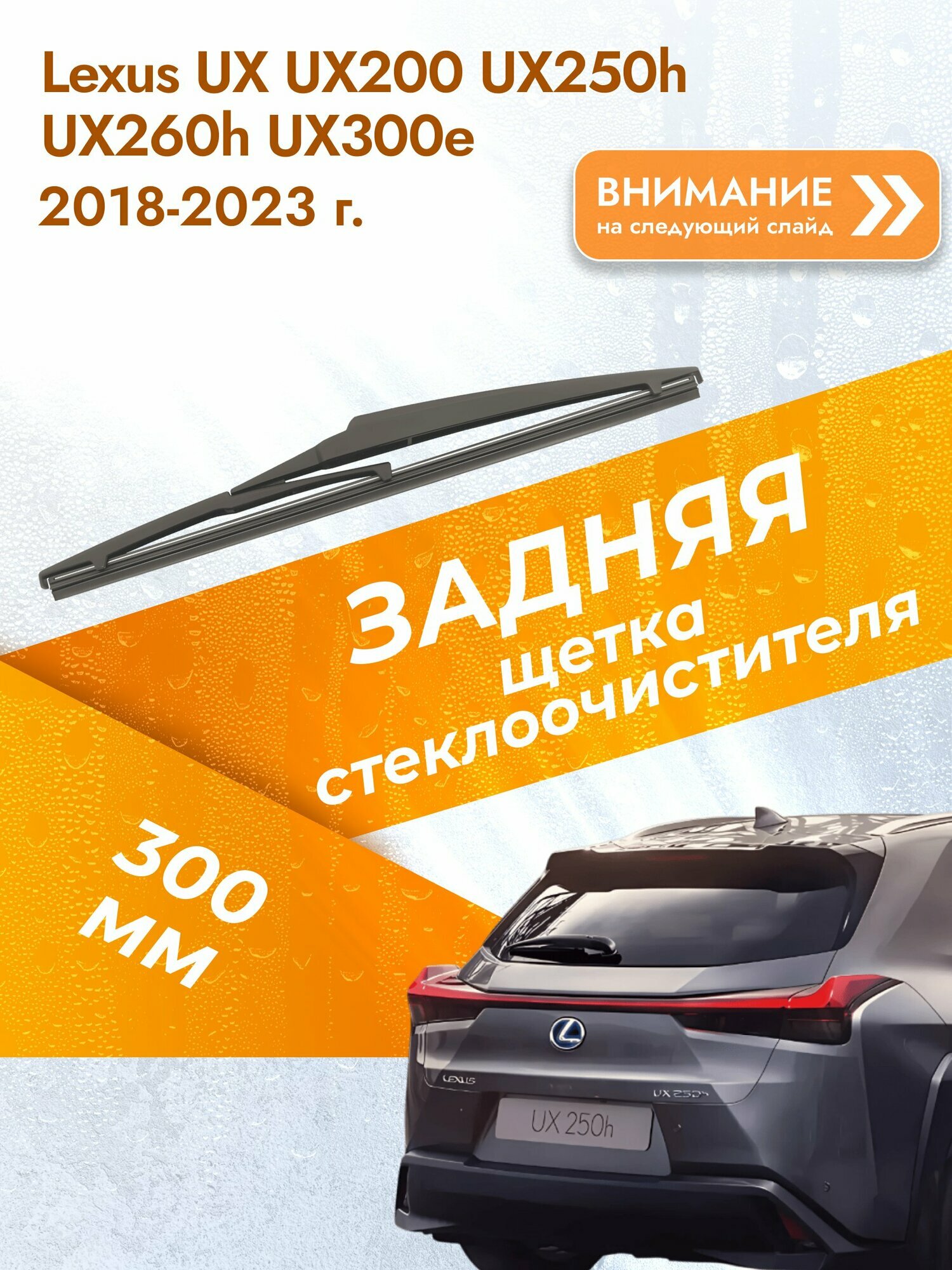 Задний дворник для Lexus UX UX200 UX250h UX260h UX300e / 2018-2023 / Задняя щетка стеклоочистителя 300 мм Лексус УХ