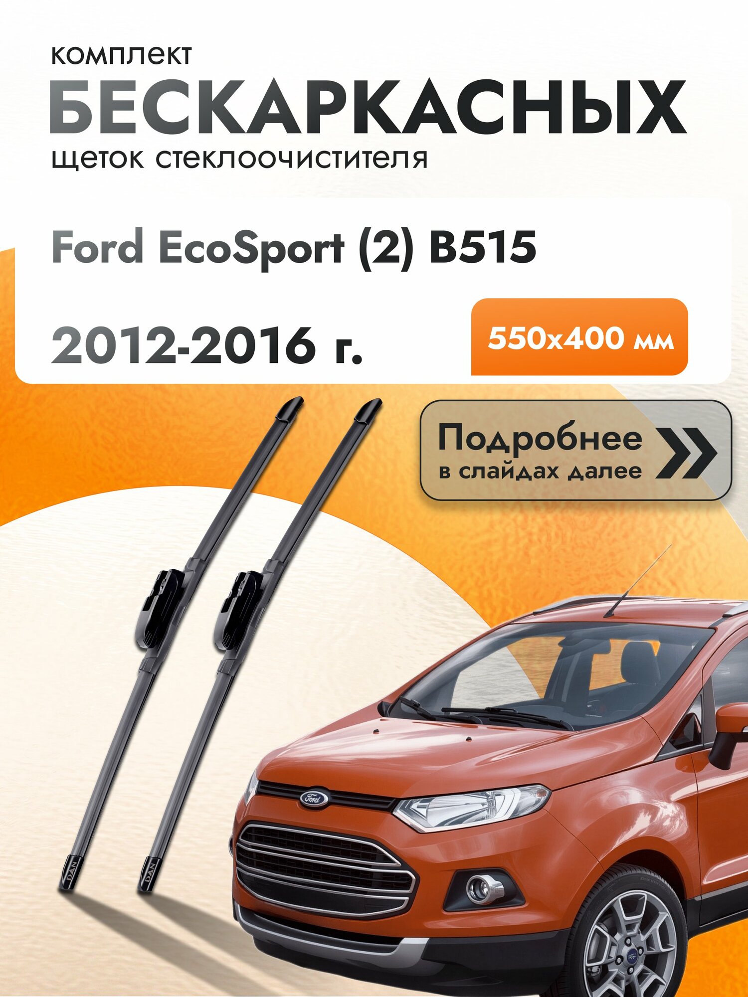 Дворники бескаркасные для Ford EcoSport (2) B515 / 2012-2016 / Комплект щеток стеклоочистителя 550 400 мм Форд ЭкоСпорт