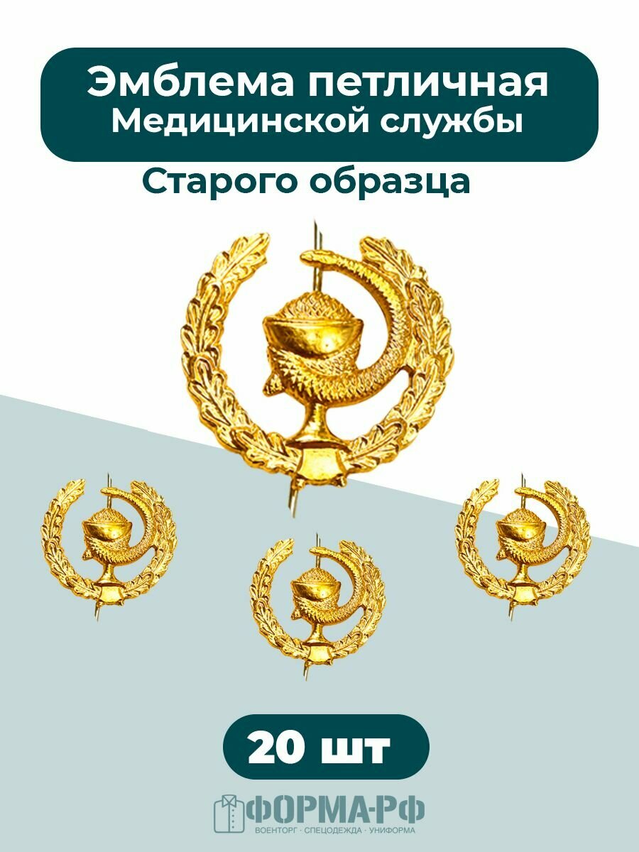 Эмблема петличная военная медицинская служба золотистая 20шт
