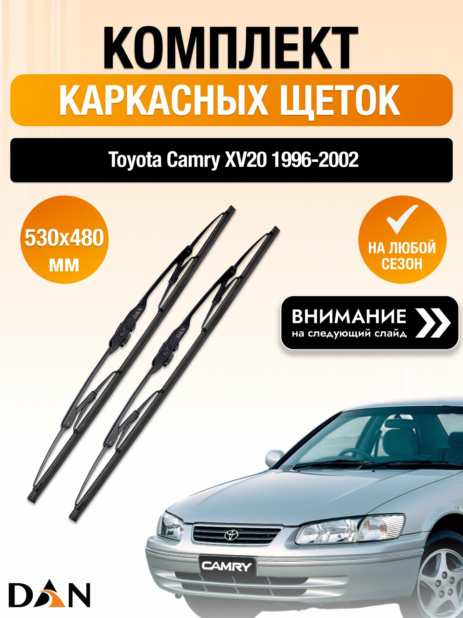 Дворники каркасные на Toyota Camry XV20 / 1996-2002 / Комплект щеток стеклоочистителя 530 480 мм Тойота Камри 20 DAN