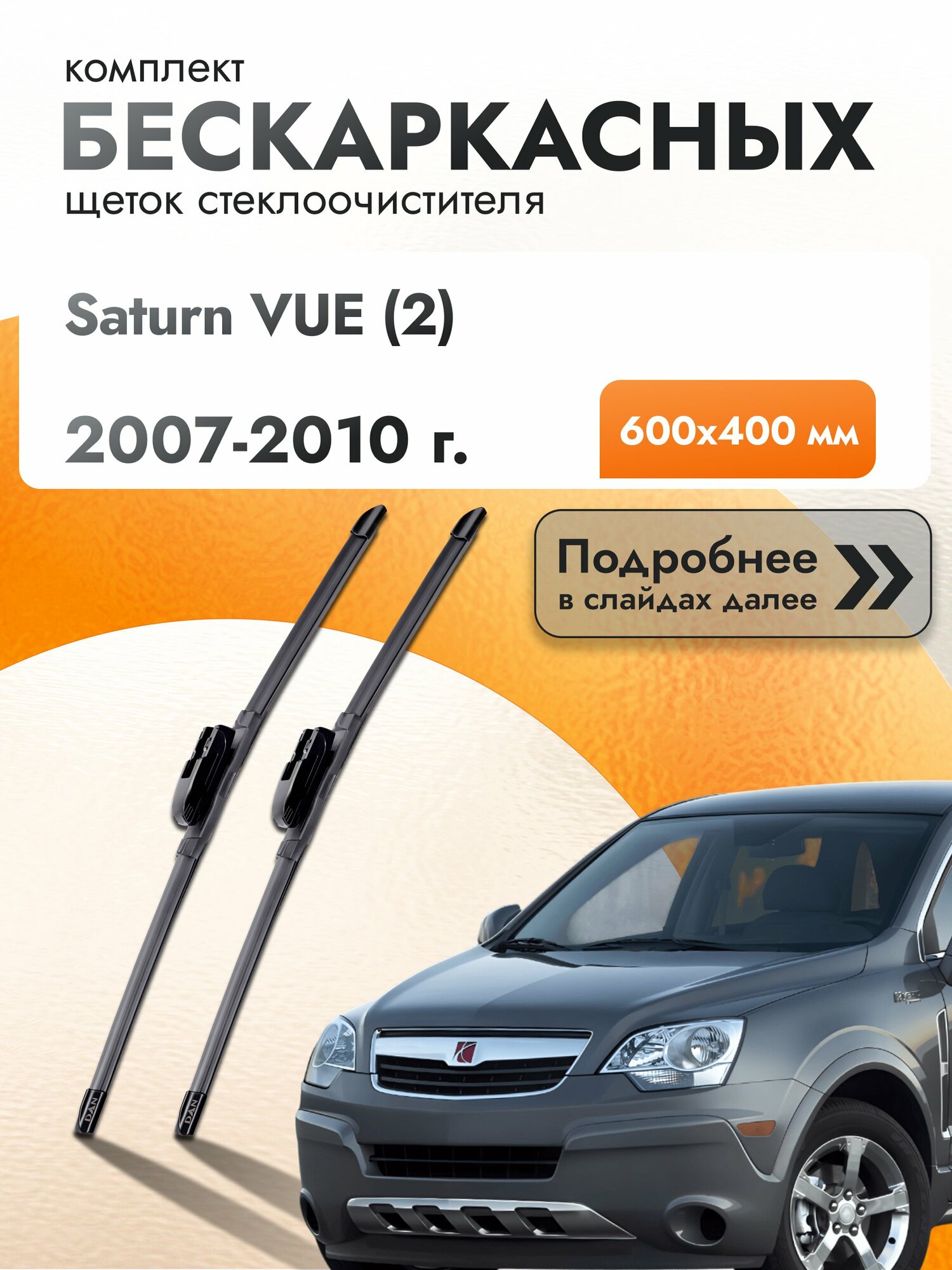 Дворники бескаркасные для Saturn VUE (2) 2007-2010 Комплект щеток стеклоочистителя 600x400 Сатурн Вуе