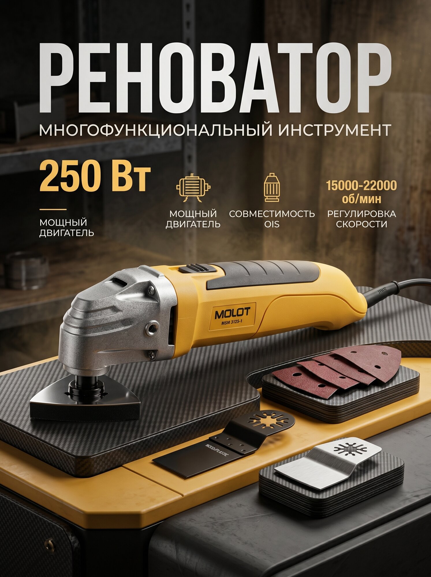Реноватор, Многофункциональный инструмент MOLOT MSM 3125-1 (250 Вт, 15000 - 22000 об/мин.)