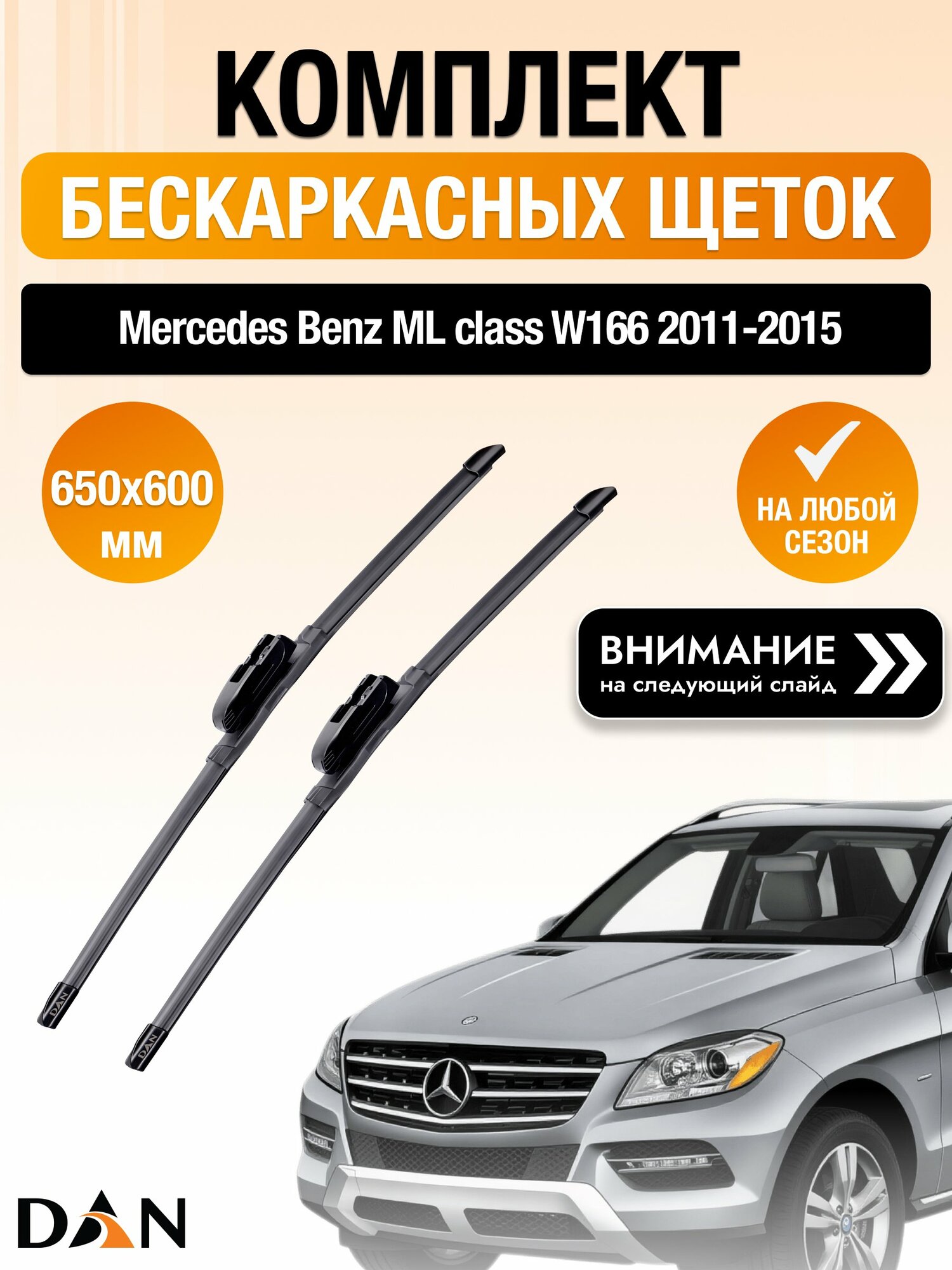 Дворники бескаркасные на Mercedes Benz ML class W166 / 2011-2015 / Комплект щеток стеклоочистителя 650 600 мм Мерседес Бенц МЛ / ML-class DAN