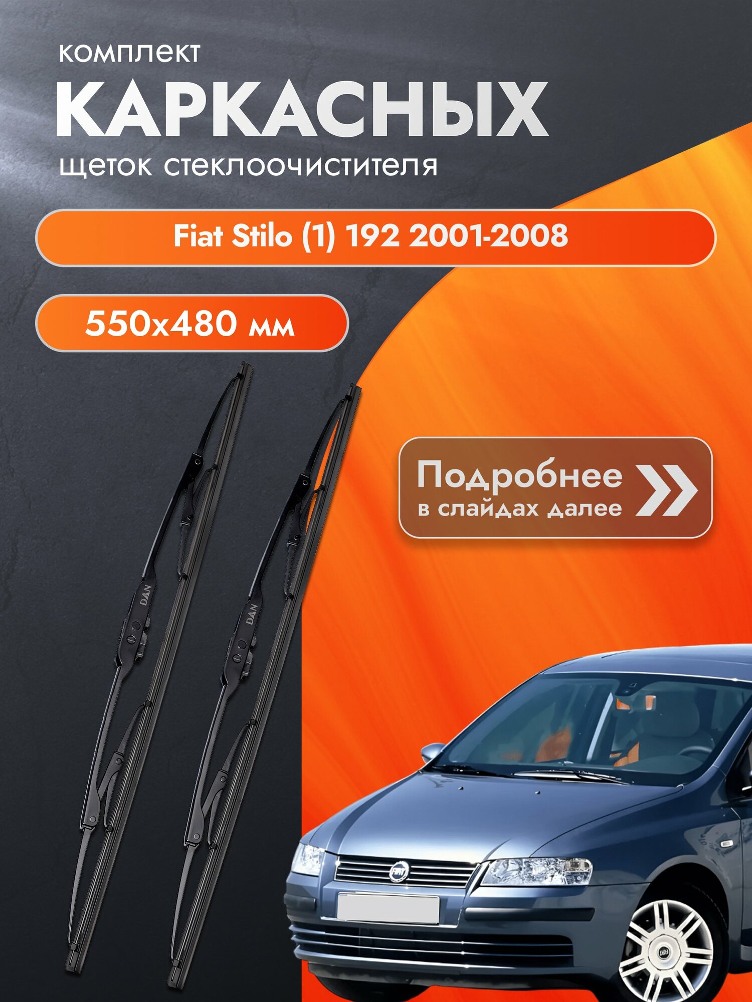 Дворники каркасные для Fiat Stilo (1) 192 / 2001-2008 / Комплект щеток стеклоочистителя 550 480 мм Фиат Стило