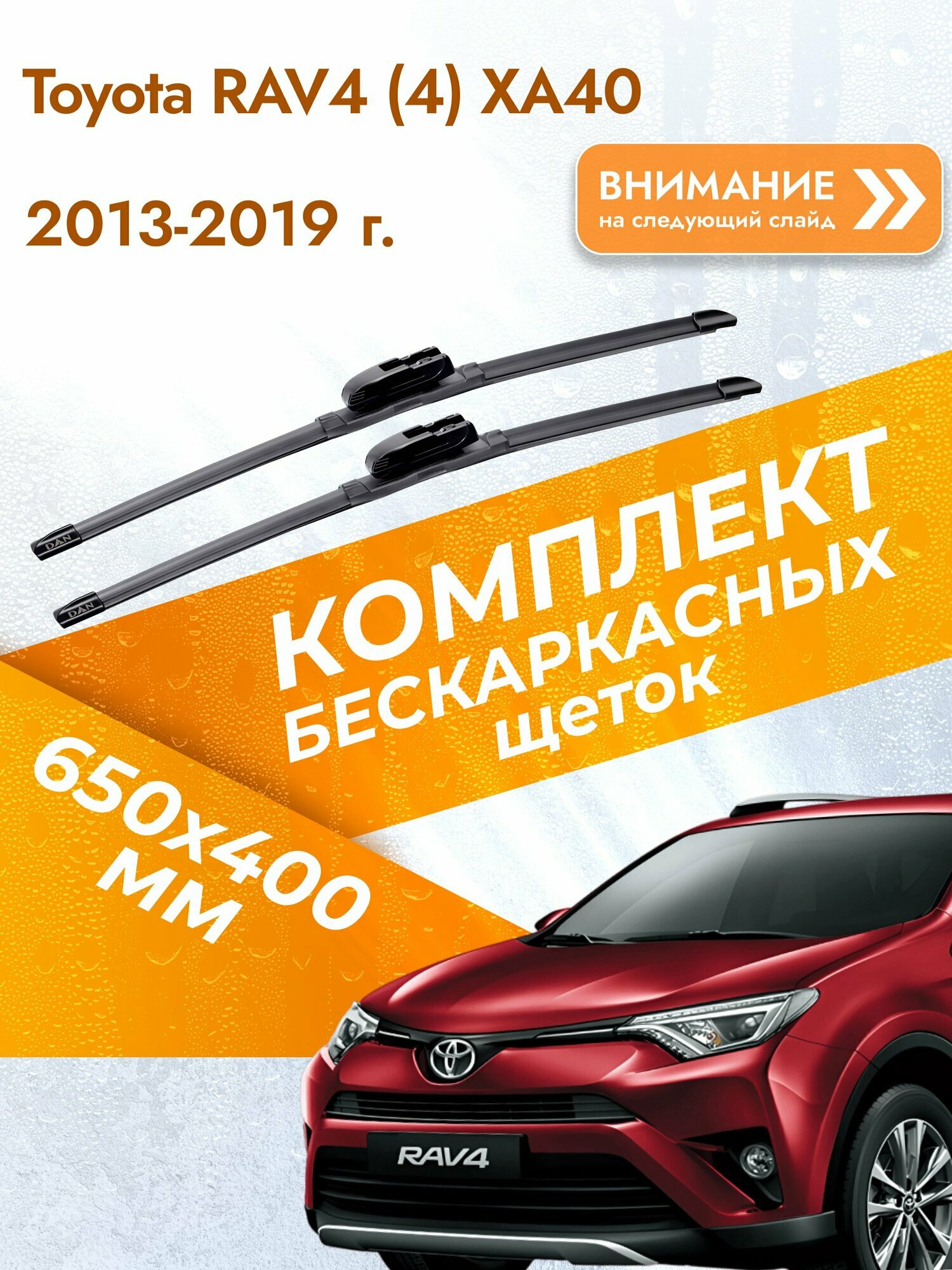 Дворники бескаркасные для Toyota RAV4 (4) XA40 2013-2019 Комплект щеток стеклоочистителя 650x400 Тойота РАВ4