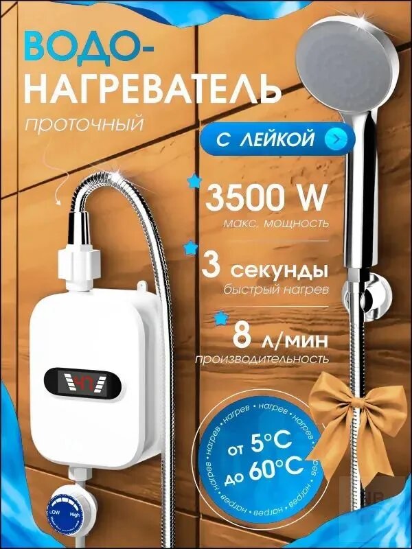Мгновенный электрический водонагреватель с душевой головкой
