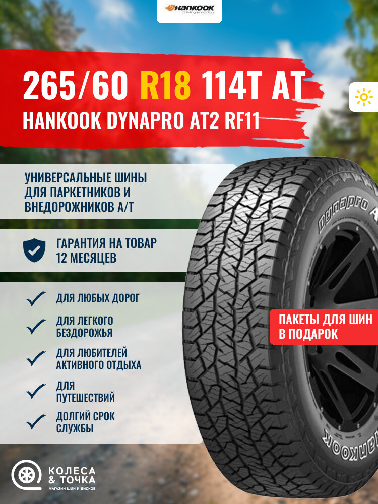 HANKOOK DYNAPRO AT2 RF11 265/60R18 114T A/T (лето) (311082)