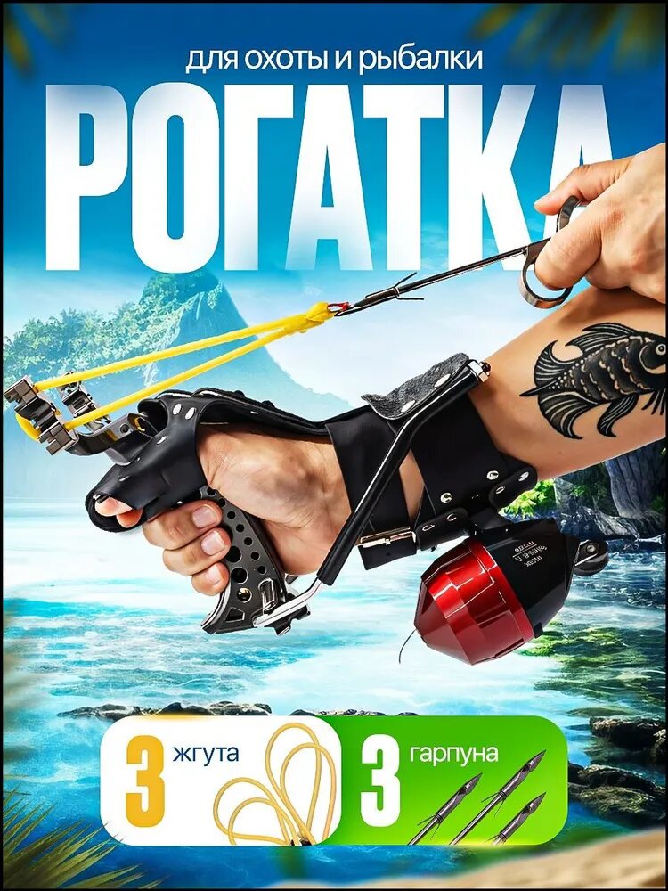 Рогатка для охоты и рыбалки , рогатка рыболовная с комплектом резинок, гарпунов, катушкой