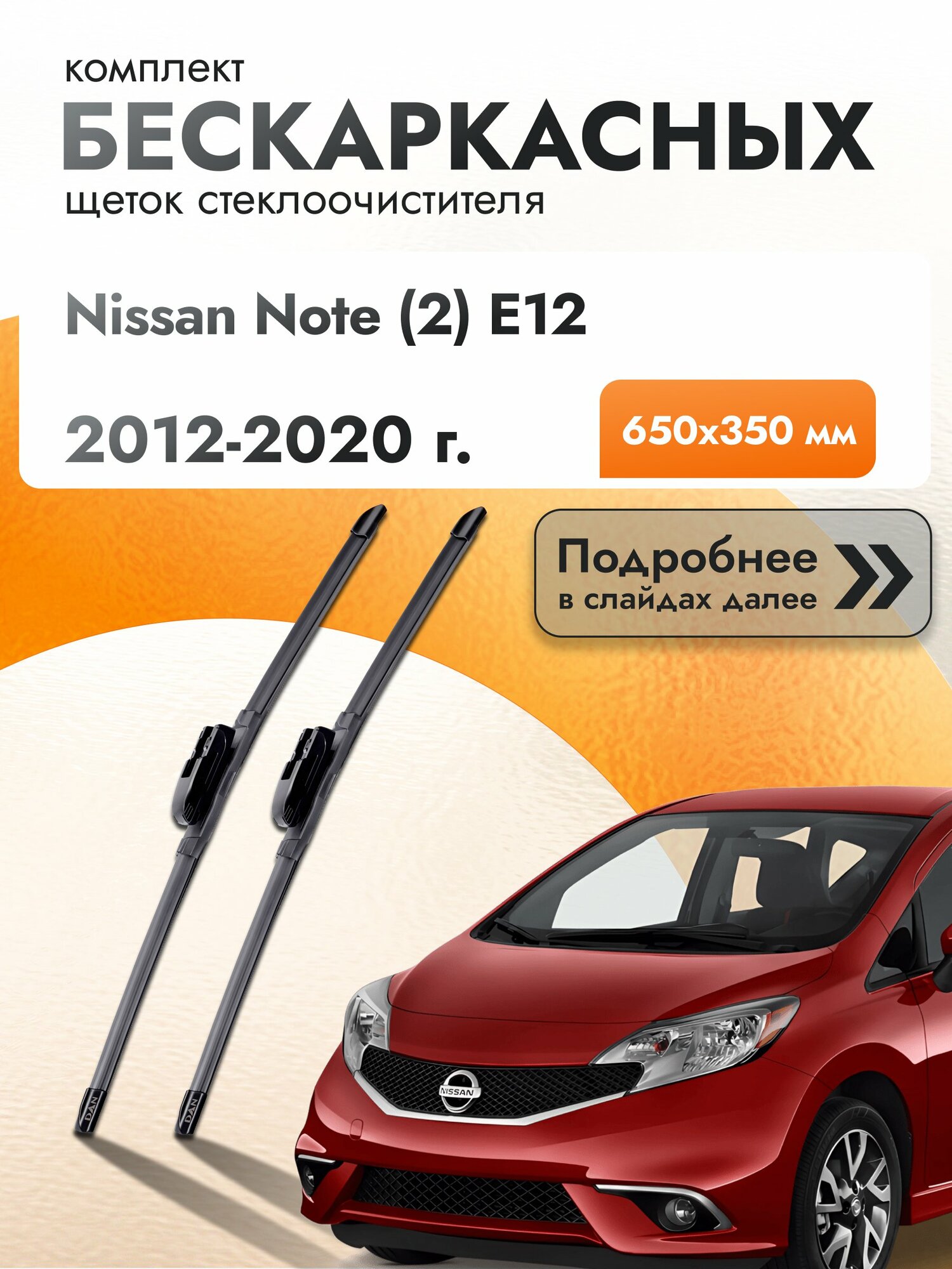 Дворники бескаркасные для Nissan Note (2) E12 2012-2020 Комплект щеток стеклоочистителя 650x350 Ниссан Ноут