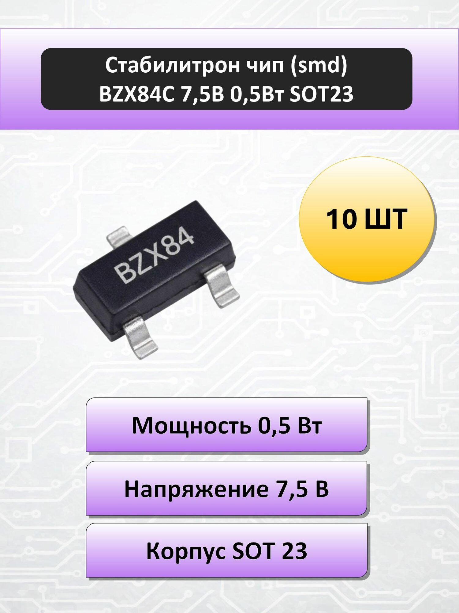Стабилитрон чип (Диод Зенера) BZX84C 7,5В 0,5Вт SOT23 (SMD)