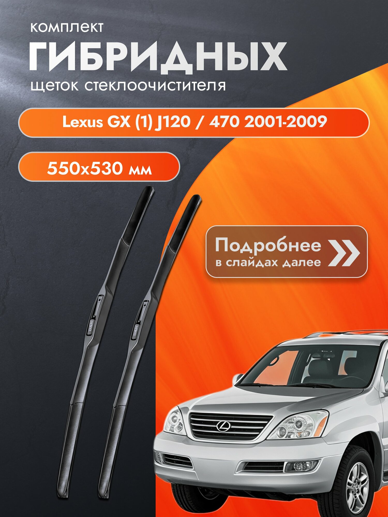 Дворники гибридные для Lexus GX (1) J120 / 470 / 2001-2009 / Комплект щеток стеклоочистителя 550 530 мм Лексус ГХ
