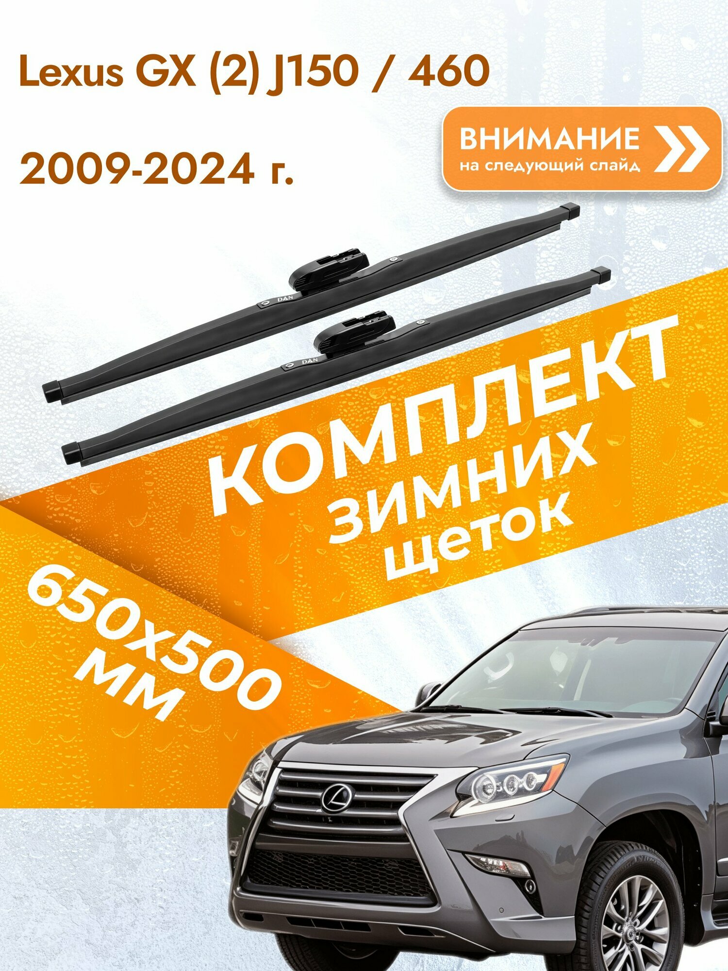 Дворники для Lexus GX (2) J150 / 460 / 2009-2024 / Комплект зимних щеток стеклоочистителя 650 500 мм Лексус ГХ