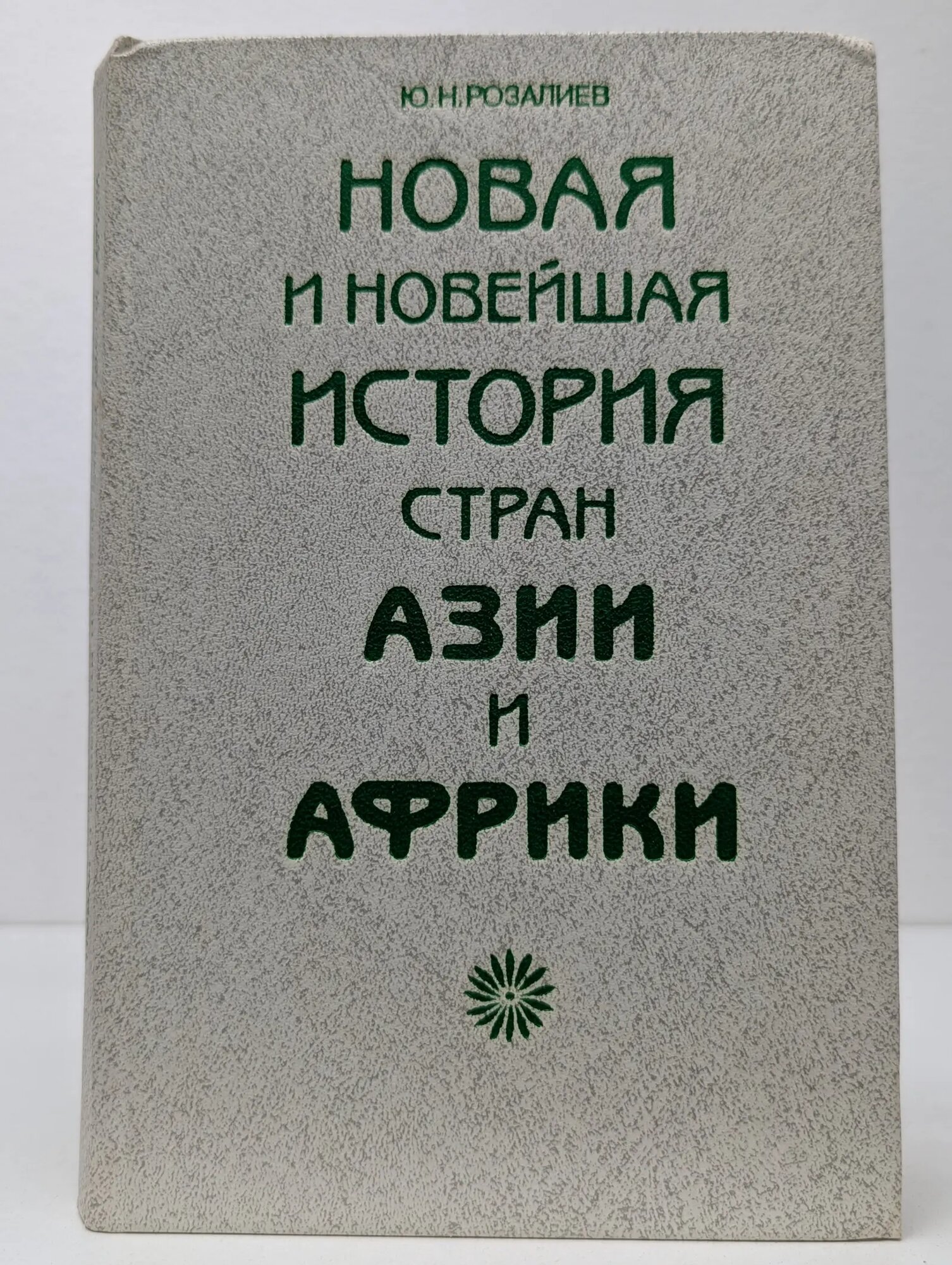 Новая и новейшая история стран Азии и Африки Розалиев Юрий Николаевич 1987