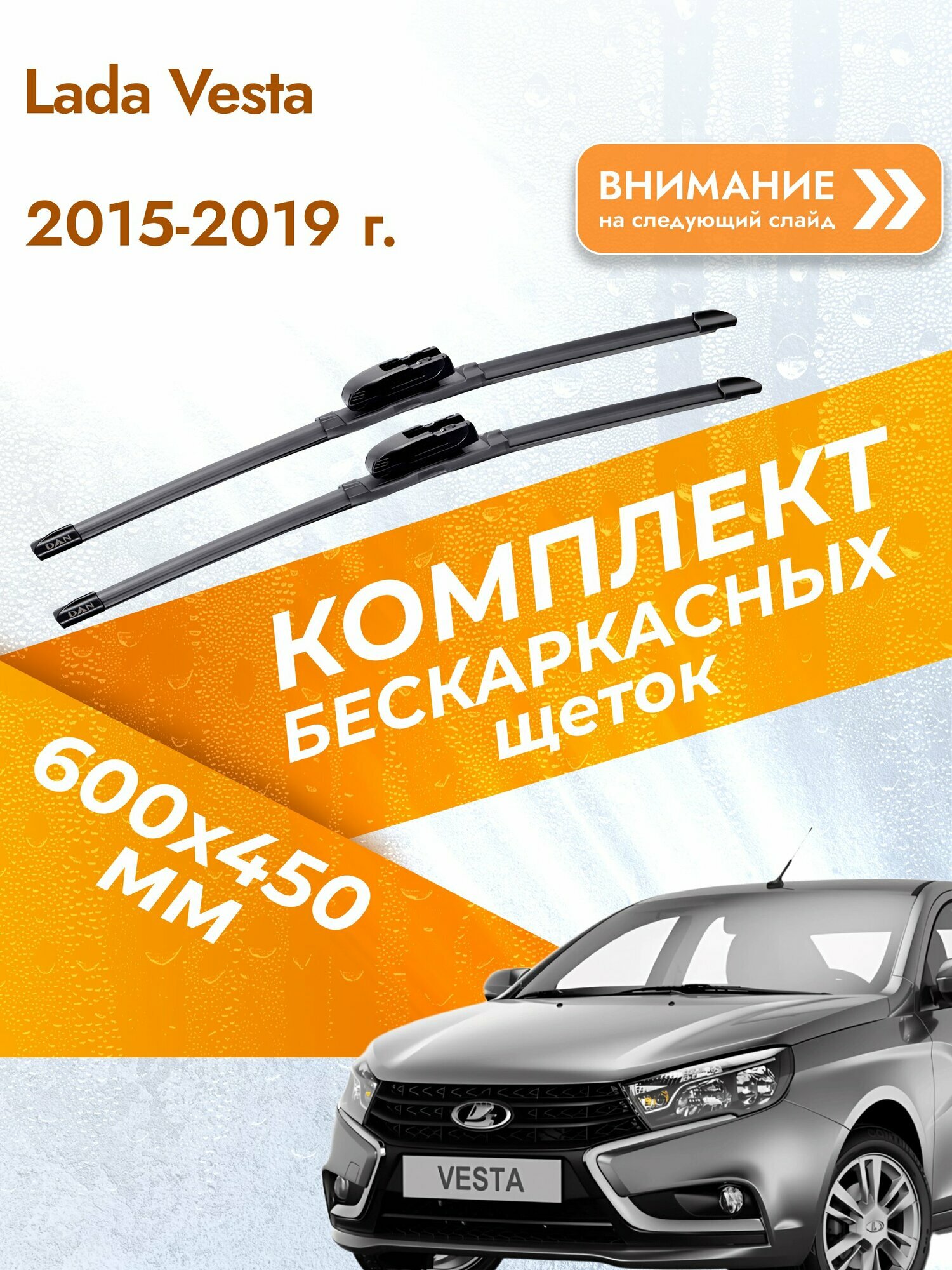 Дворники бескаркасные для Lada Vesta / 2015-2019 / Комплект щеток стеклоочистителя 600 450 мм Лада Веста / ВАЗ 2180