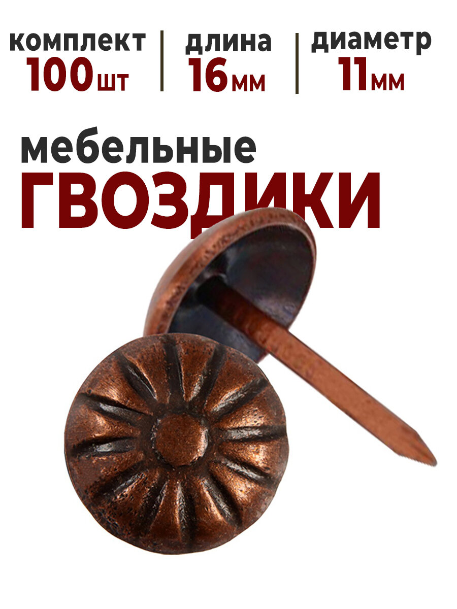 Гвозди мебельные декоративные, цвет медь, 16мм, с рифлёной шляпкой, 100 шт