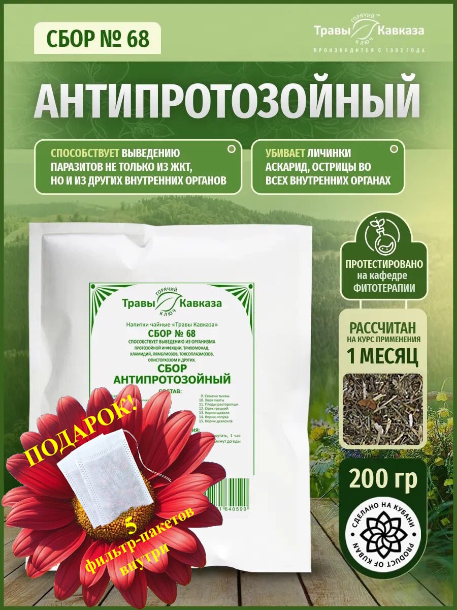 Травы Кавказа Сбор №68, антипротозойный, для всех видов глистов, 200 г