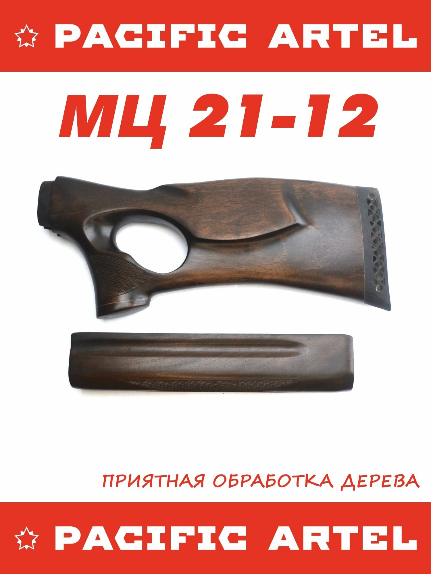 Приклад и цевье МЦ 21-12 Монте-Карло ортопед орех