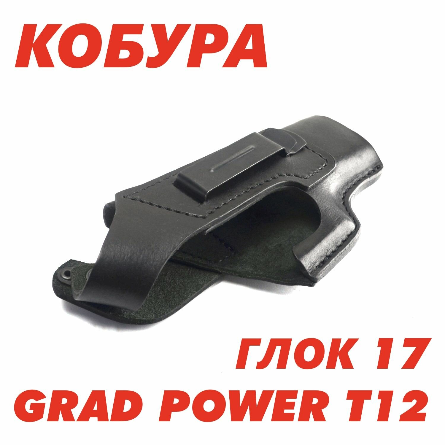 Кобура для пистолета Grand Power T10, T12, Glock 17