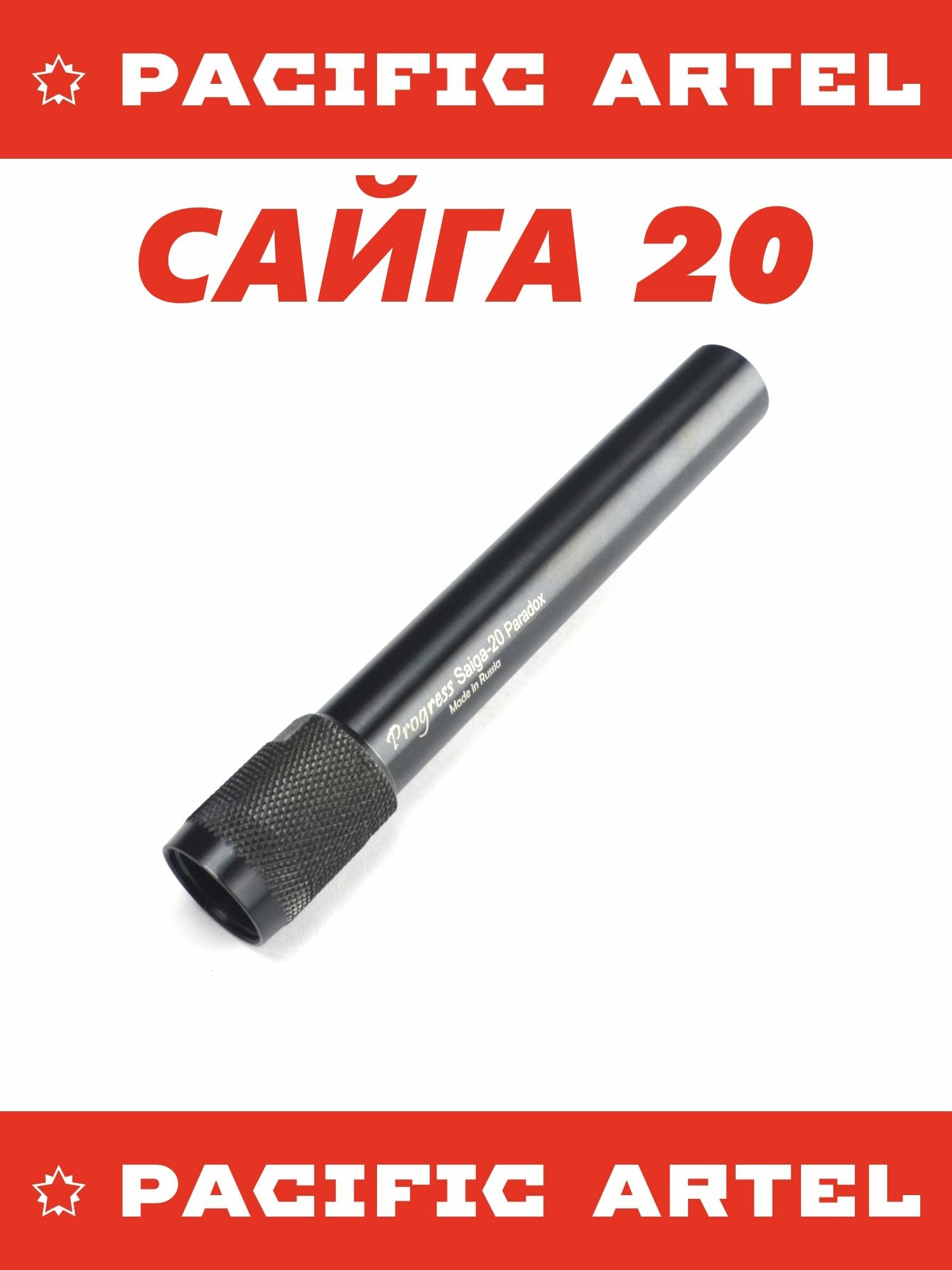 Дульная насадка Сайга 20 150мм Парадокс