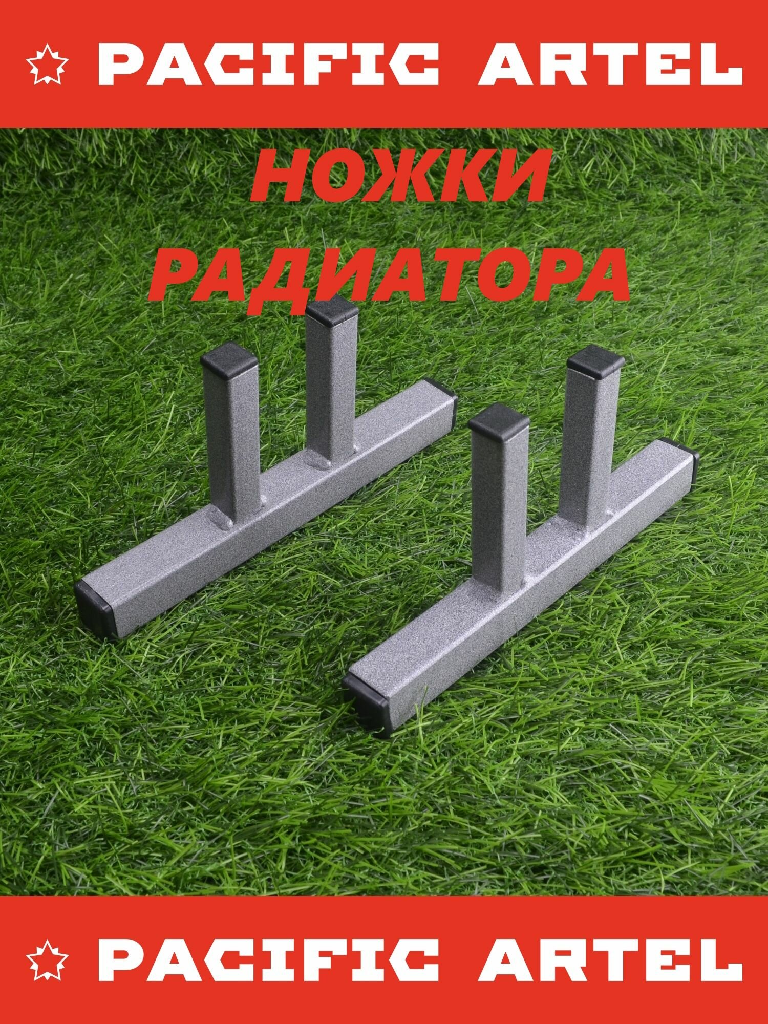 Ножки для кварцевого обогревателя графит сталь