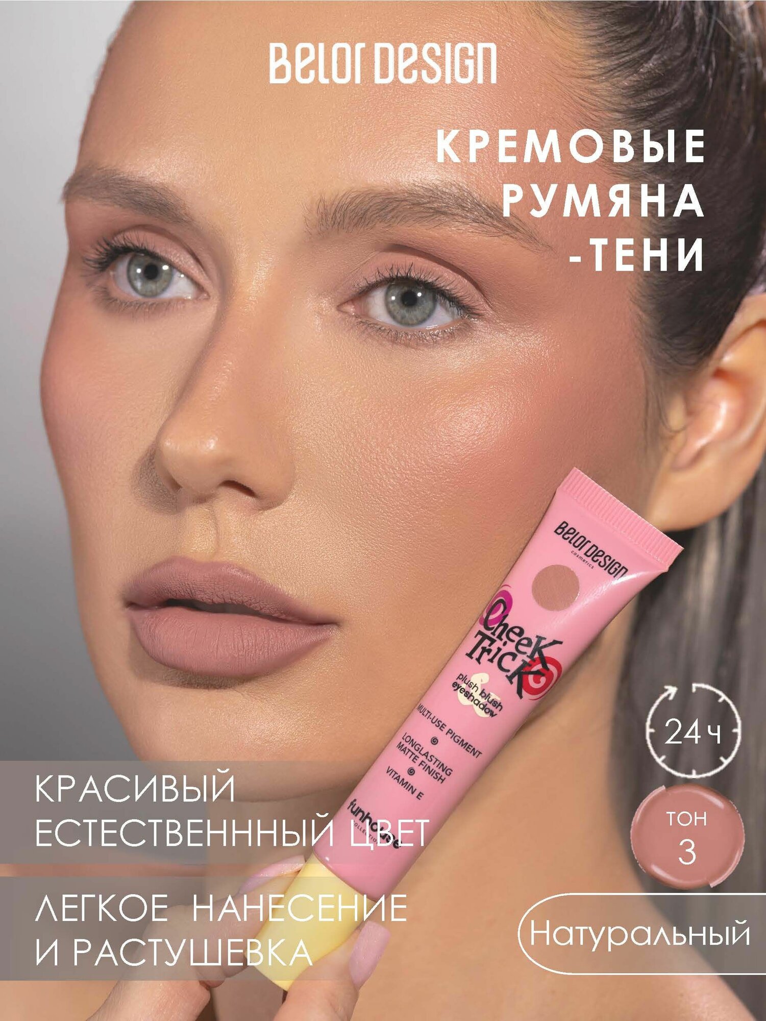 Румяна для лица кремовые. Румяна-тени FUNHOUSE CHEEK TRICK Belor Design тон 3 Натуральный