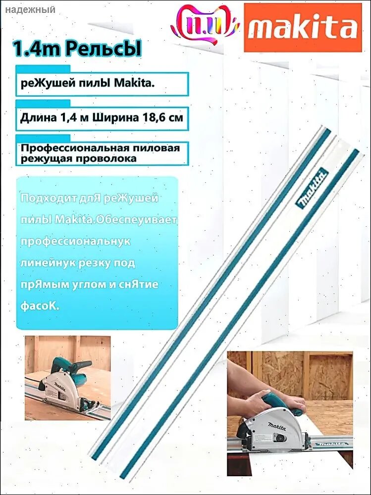 Направляющая шина Makita 1400 мм для дисковой пилы