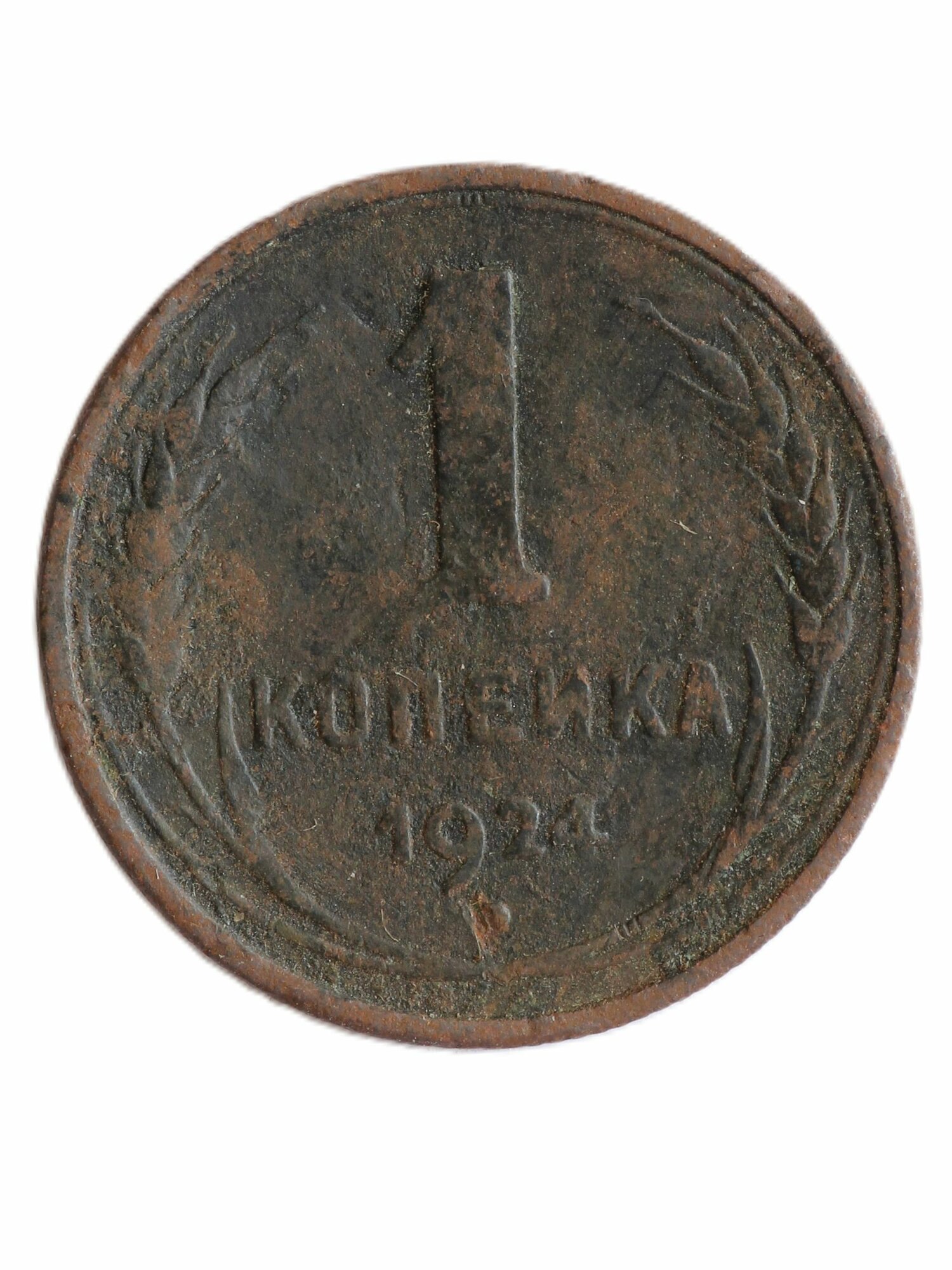 Подлинная монета СССР 1 копейка 1924 года